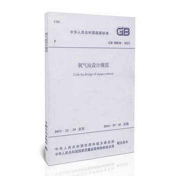 GB50030-2013 氧气站设计规范
