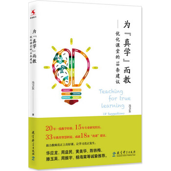 教师用书 为“真学”而教——优化课堂的１８条建议