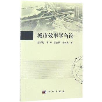 城市效率学刍论