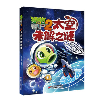 植物大战僵尸2未解之谜·太空