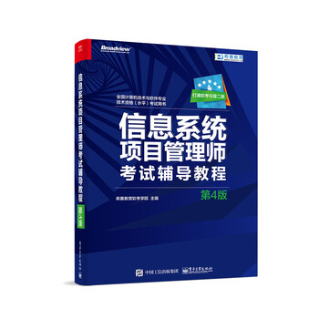 正版 信息系统项目管理师考试辅导教程（第4版） 希赛教育软考信息系统项目管理师考试教程教
