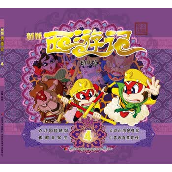 幼儿版西游记4（新版）