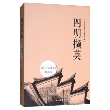 四明撷英：《海上宁波人》精选本