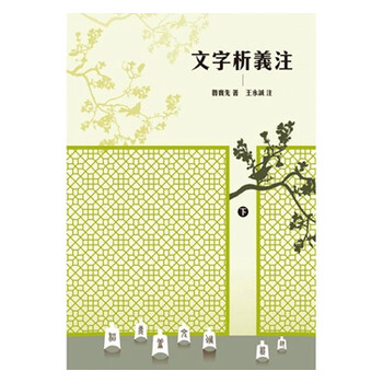 文字析义注 下册 港台原版 鲁实先 商务 文学