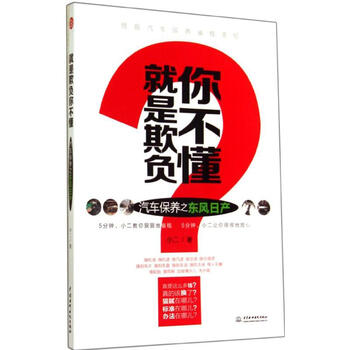 就是欺负你不懂汽车保养之东风日产