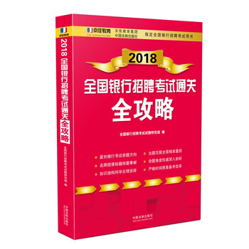 2018全国银行招聘考试通关全攻略 考试 全国银行招聘考试试题研究组编 中国法制出版社 978750