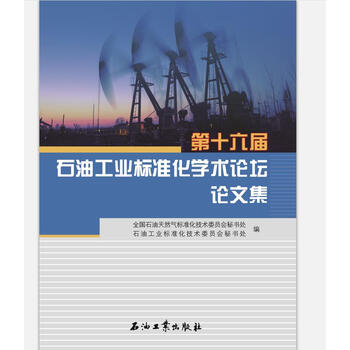 第十六届石油工业标准化学术论坛论文集