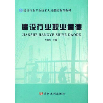建筑行业职业道德