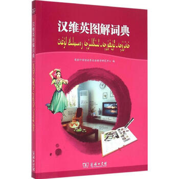 汉维英图解词典
