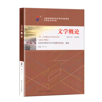自考教材 00529 0529 文学概论 2018年版 北京大学出版社 自学考试指定书籍
