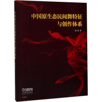 中国原生态民间舞特征与创作体系