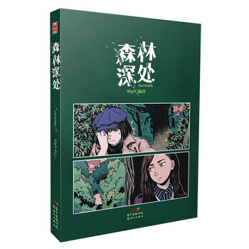 森林深处：BigN短篇集