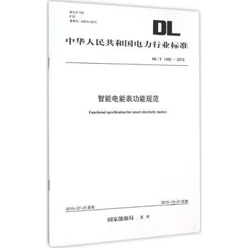 智能电能表功能规范