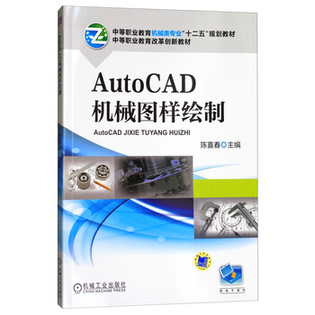AutoCAD机械图样绘制