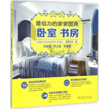 最给力的家装图典卧室 书房
