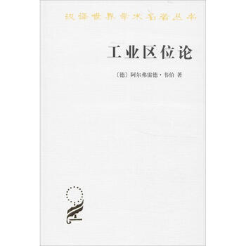 工业区位论