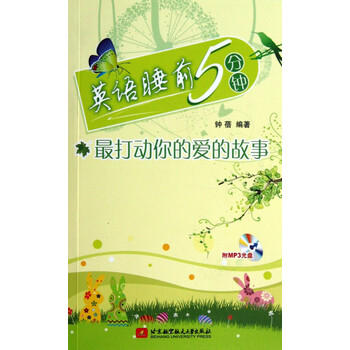 最打动你的爱的故事(附光盘)/英语睡前5分钟