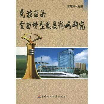 民族经济全面转型发展战略研究