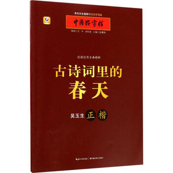 古诗词里的春天正楷
