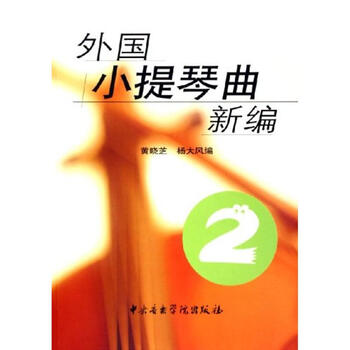 外国小提琴曲新编2