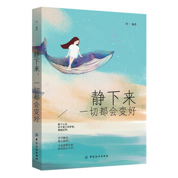 静下来，一切都会变好