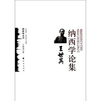 王世英纳西学论集