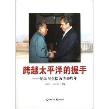 跨越太平洋的握手:纪念尼克松访华40周年