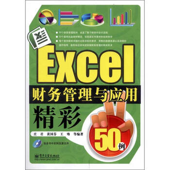 Excel财务管理与应用精彩50例 