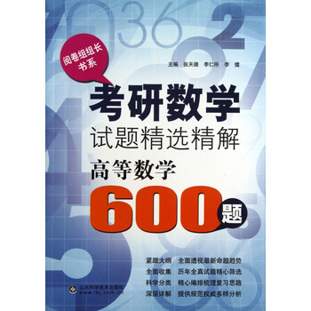考研数学试题精选精解(高等数学600题)/阅卷组组长书系
