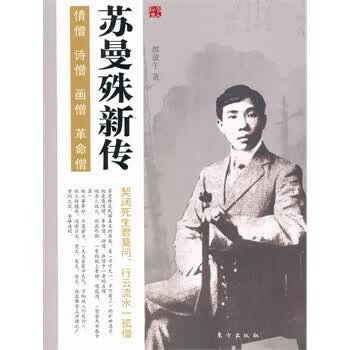 苏曼殊新传