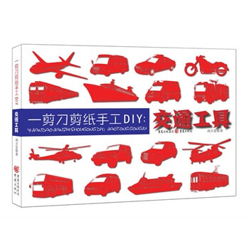 一剪刀剪纸手工DIY：交通工具