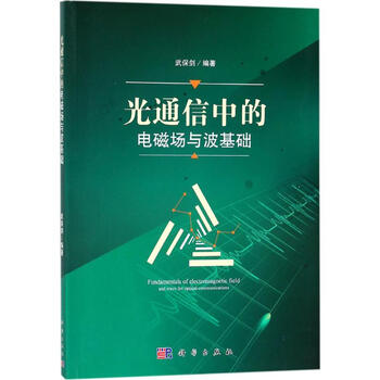 光通信中的电磁场与波基础