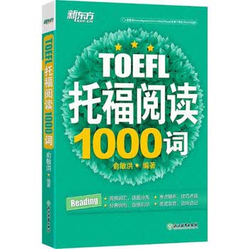 托福阅读1000词