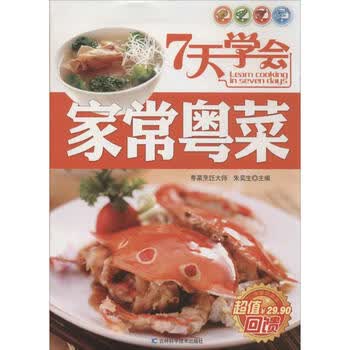 7天学会家常粤菜