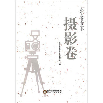 永宁文艺丛书摄影卷