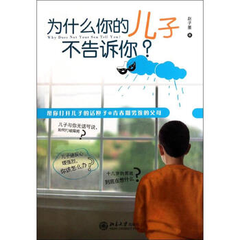 为什么你的儿子不告诉你？