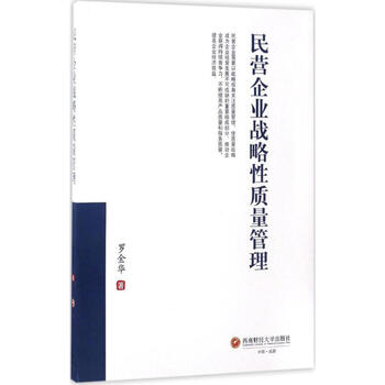 民营企业战略性质量管理