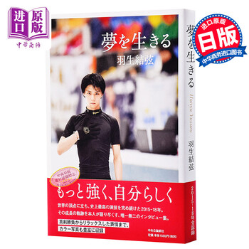 为梦而活 羽生结弦 日文原版 夢を生きる 羽生結弦 自叙手册 图文集 单行本 花滑