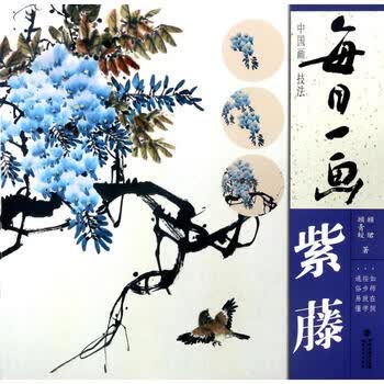 紫藤/每日一画.中国画技法