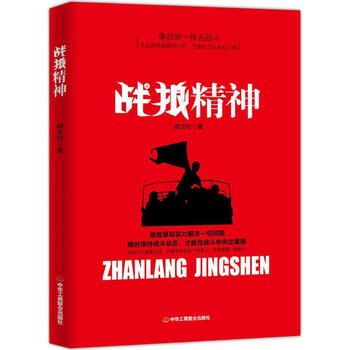 战狼精神 励志成功书籍 终身成长排行榜 臧龙松 著 中华工商联合出版社 新华书店官网正版
