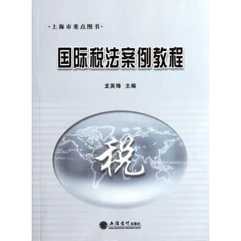 国际税法案例教程