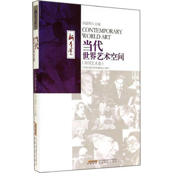 当代世界艺术空间外国艺术卷