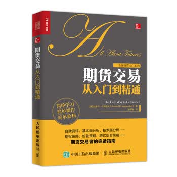   期货交易从入门到精通9787115481382人民邮电