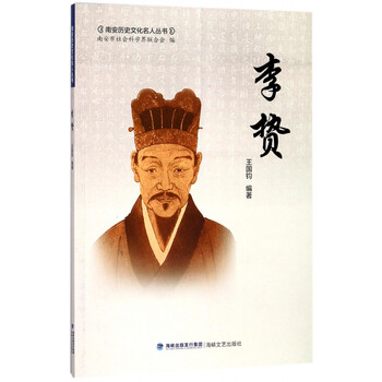 李贽/南安历史文化名人丛书