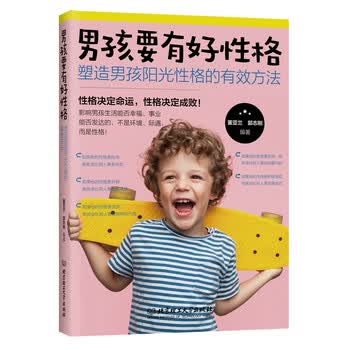   男孩要有好性格：塑造男孩阳光性格的有效方法9787568253482北京理工大学
