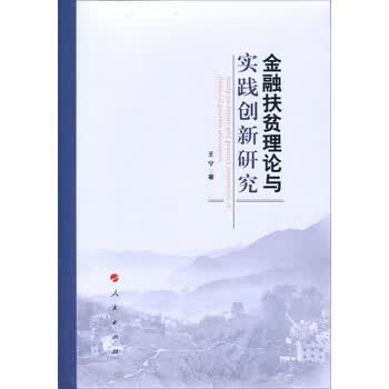 金融扶贫理论与实践创新研究