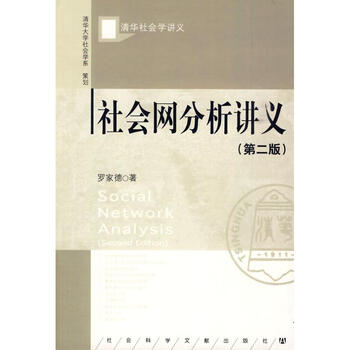 社会网分析讲义（第二版）