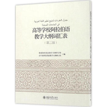 高等学校阿拉伯语教学大纲词汇表(第2版)