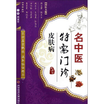 名中医特需门诊·皮肤病