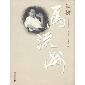 纵横马流洲